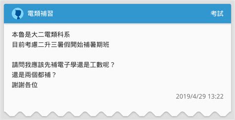 電類補習 考試板 Dcard