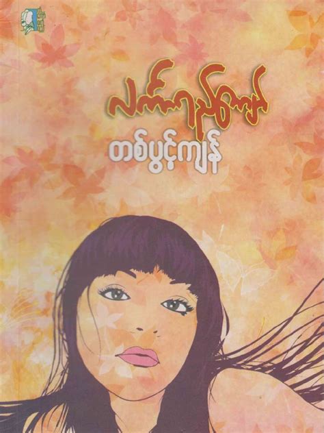 တစ္ပြင့္က်န္ အလကၤာရည္ေက်ာ္ Pdf
