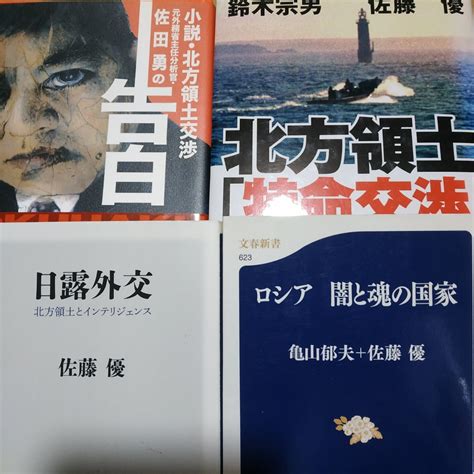 Yahooオークション 佐藤優北方領土4冊 北方領土特命交渉w鈴木宗男
