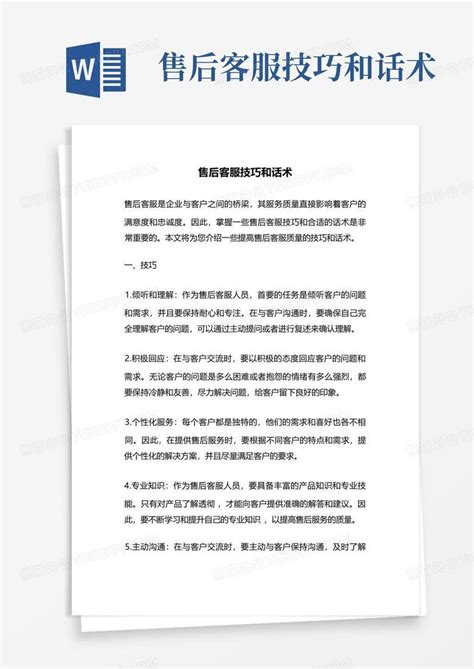 售后客服技巧和话术Word模板下载 编号qgdpppzj 熊猫办公