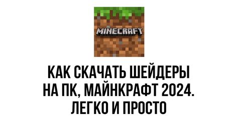 Как скачать шейдеры на майнкрафт джава 2024 год Youtube