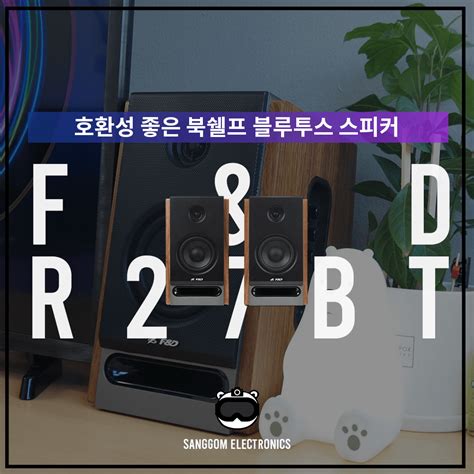 F&D R27BT 블루투스 스피커 리뷰 > 유저 칼럼 | 퀘이사존