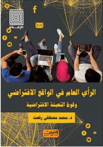 الرأي العام في الواقع الافتراضي وقوة التعبئة الافتراضية Free Download