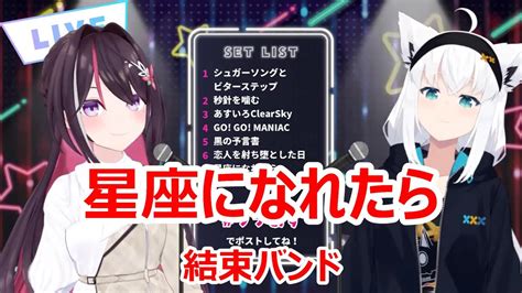 【歌詞付き】星座になれたら Seizaninaretara ・結束バンド Kessokuband 【azki 白上フブキ 歌枠（2024 1