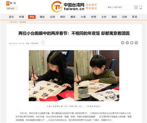 【媒体聚焦】两位小台胞眼中的两岸春节：不相同的年夜饭 却都寓意着团圆蔡文珊蔡元熹天津