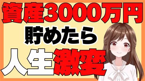 【資産3000万円】アッパーマス層に到達すると人生が激変する理由・起こる変化4選 Youtube