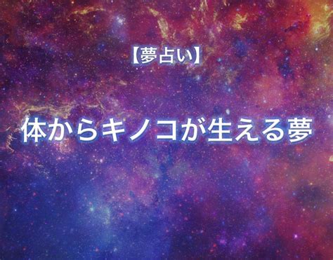 「体からキノコが生える夢」の意味【夢占い】超細かい夢分析辞典 こまゆめ！超細かい夢占いサイト！こまゆめの部屋