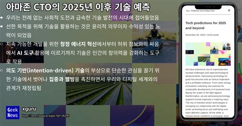 아마존 Cto의 2025년 이후 기술 예측 Geeknews