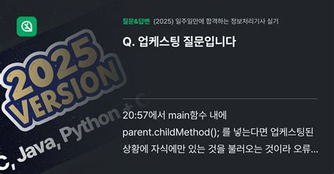 업케스팅 질문입니다 인프런 커뮤니티 질문and답변