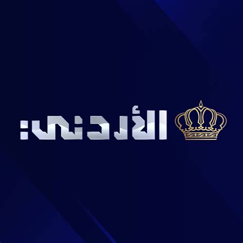 مؤسسة الإذاعة والتلفزيون التلفزيون الأردني Jordan Tv Facebook