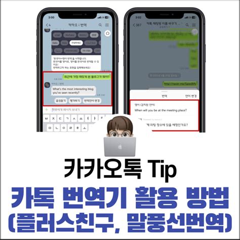 카카오톡 번역기 활용 방법플러스친구 말풍선 번역 네이버 블로그