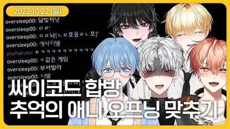 추억의 애니 오프닝 맞추기 합방 10월 22일 다시보기 Youtube