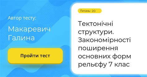 Тектонічні структури Закономірності поширення основних форм рельєфу 7 клас Тест на 20