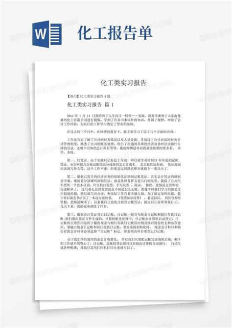 化工类实习报告word模板下载编号lppgnwwv熊猫办公