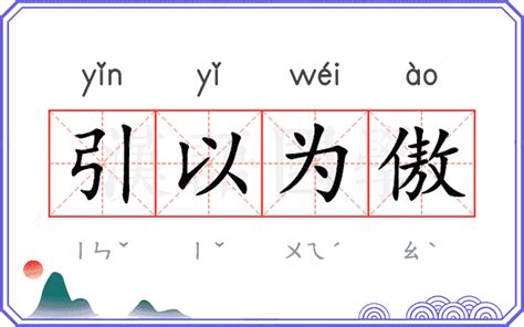 引以为傲的意思引以为傲的解释 汉语国学