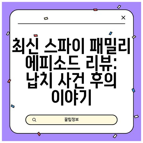 최신 스파이 패밀리 에피소드 리뷰 납치 사건 후의 이야기