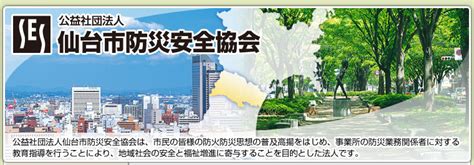 公益社団法人 仙台市防災安全協会｜ホームページ
