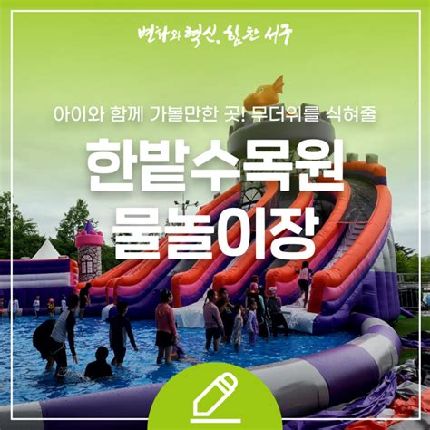 아이와 함께 가볼 만한 곳 무더위를 식혀줄 대전 서구 한밭수목원 물놀이장 개장했습니다 네이버 블로그