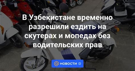 В Узбекистане временно разрешили ездить на скутерах и мопедах без