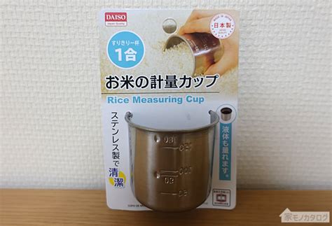 100均・お米の計量カップ商品一覧。1合・2合用も【ダイソーとセリアで100円】