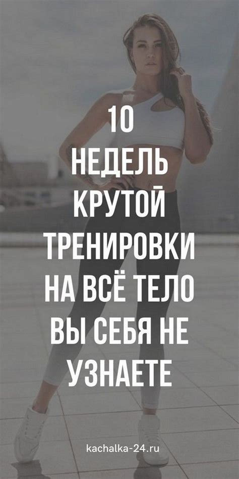 10 недельная домашняя тренировка на все группы мышц Вам больше не
