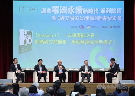 邁向零碳永續論壇暨新書發表會 與會學者籲儘快明確碳交易價格 Esg Daily