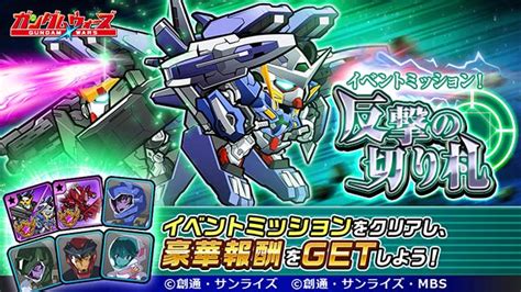 Line ガンダム ウォーズ On Twitter 「イベントミッション！反撃の切り札」開催！ 近日登場予定の新コンビ機体「★5万能