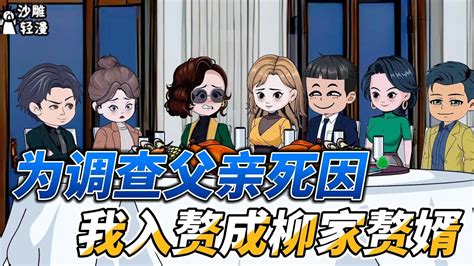 Multi Sub 都市动画【为调查父亲死因，我入赘成柳家赘婿】父亲被奸人陷害贪污，导致父亲以死证明青白，母亲不久后遭遇意外车祸随父亲撒手