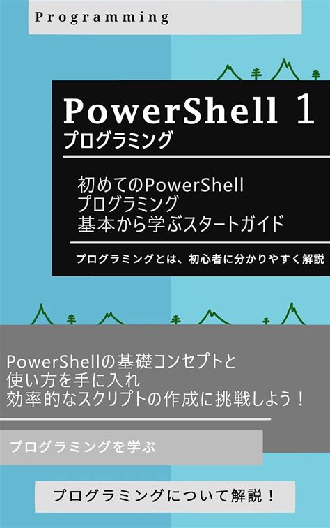 Jp 1 初めてのpowershellプログラミング 基本から学ぶスタートガイド Powershellの基礎