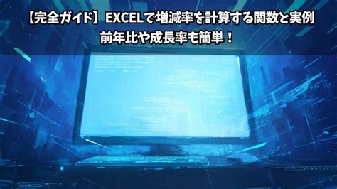 【完全ガイド】excelで増減率を計算する関数と実例｜前年比や成長率も簡単！ ちょげぶろぐ