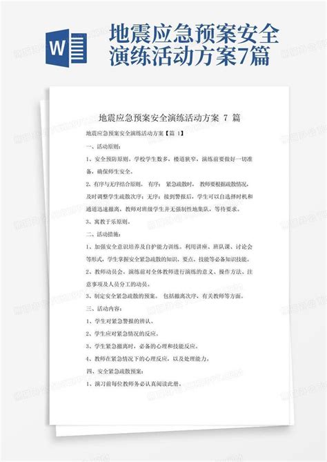 地震应急预案安全演练活动方案7篇Word模板下载 编号lbgnebbd 熊猫办公