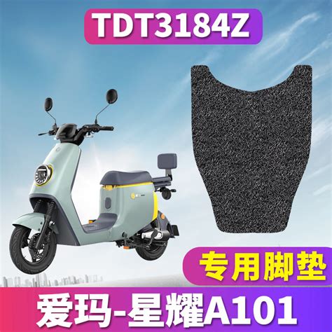 适用于爱玛星曜a101 Tza L4824y引擎max5电动车丝圈脚垫 Tdt3184z虎窝淘