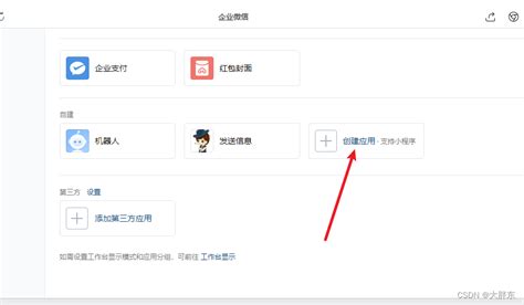 企业微信 自建应用一：介绍与创建企微创建应用 Csdn博客