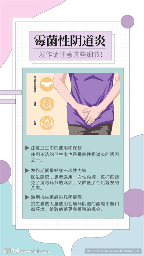 霉菌性阴道炎发作请注意这些细节设计图海报设计广告设计设计图库昵图网