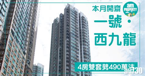 長沙灣一號．西九龍四房1320萬沽 業主入市11年仍輸錢離場｜二手蝕讓 Am730
