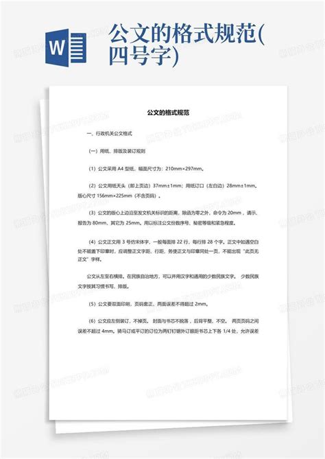 公文的格式规范四号字word模板下载编号qrergvyd熊猫办公