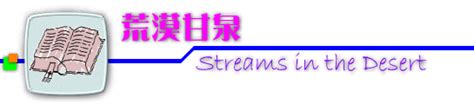 信望爱 荒漠甘泉9 月 10 日