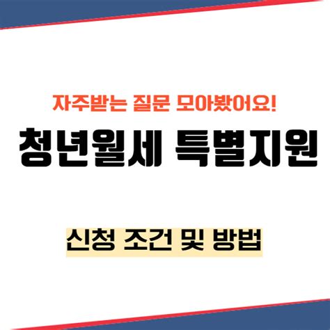 청년월세 특별 지원 월 20만원 240만원 받는 방법 신청 방법 조건 총정리 홈페이지