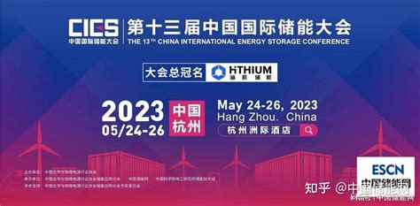 储能产业发展风向标！第十三届中国国际储能大会总议程发布 知乎