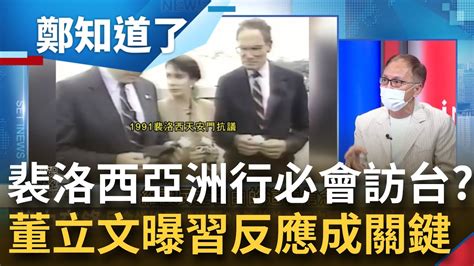 30年前曾在天安門拉布條抗中 國會鐵娘子裴洛西訪台列暫定 董立文曝就是會訪台 拜習通話拆裴洛西引信│呂惠敏主持│【鄭知道了 精選