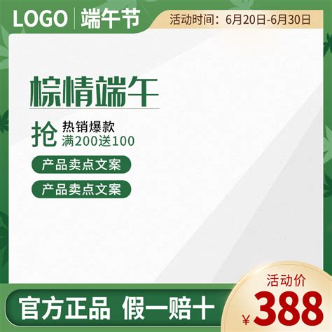 端午主图 端午主图素材下载 设图网