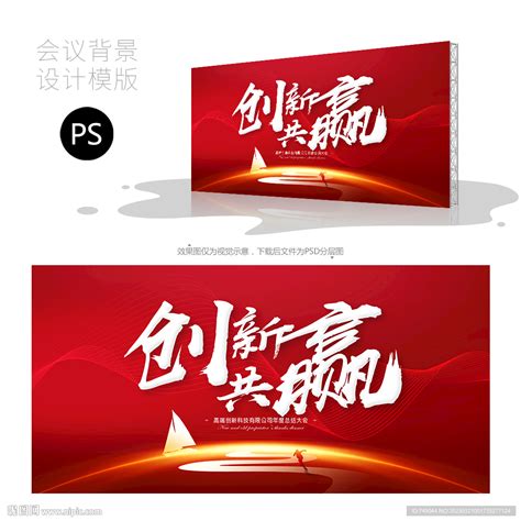 创新共赢设计图展板模板广告设计设计图库昵图网