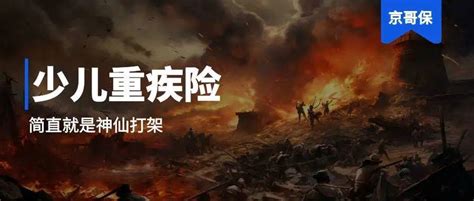 大黄蜂9号青云卫2号焕新版小青龙2号小淘气2号，少儿重疾“4天王”怎么选？ 知乎
