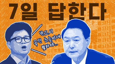 윤 대통령 회견에 친한계 불안한동훈 또 국민 눈높이 압박