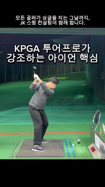 댓글참고 Kpga 투어프로가 강조하는 아이언 핵심 Golf Golfswing 골프 골프스윙 골프레슨 Youtube