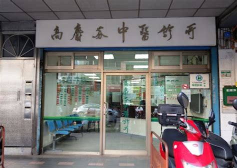 澄觀中醫診所 台北市中山區診所推薦｜ppi 全國醫療網
