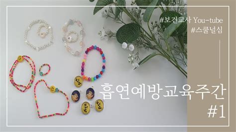 흡연예방 교육주간 노담 팔찌만들기 흔한 노담팔찌는 거부한다 ️ 노담 Youtube