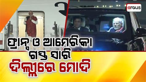 ଫ୍ରାନ୍ସ ଓ ଆମେରିକା ଗସ୍ତ ସାରି ନୂଆଦିଲ୍ଲୀରେ ପହଞ୍ଚିଲେ ପ୍ରଧାନମନ୍ତ୍ରୀ Pm
