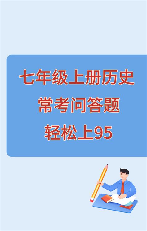七上历史问答题无论月考、期中考题全部出自这里过一遍轻松考前3 知乎