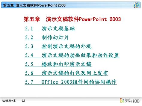 第5章 演示文稿软件powerpoint 2003word文档在线阅读与下载无忧文档